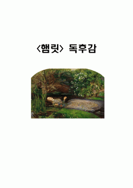 햄릿독후감-1페이지