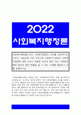 사회복지행정론 2022] 한국 사회복지행정의 역사, 1990년대 이후 우리나라 사회복지기관에서 사회복지행정에 대한 수요가 촉발된 요인, 최근 사회복지행정 분야의 발전 현황을 알 수 있는 사례 -2022년 방송대 사회복지행정론 중간과제물-1페이지