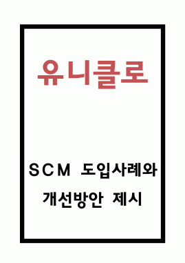 유니클로 SCM 도입사례와 특성 및 유니클로 SCM 도입효과 연구 및 유니클로의 SCM 개선방안 제시-1페이지