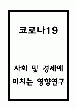 코로나바이러스 (코로나19) 개념과 사회 및 경제에 미치는 영향 분석 및 코로나바이러스 증상,예방,치료법 연구 - 코로나바이러스 연구보고서-1페이지