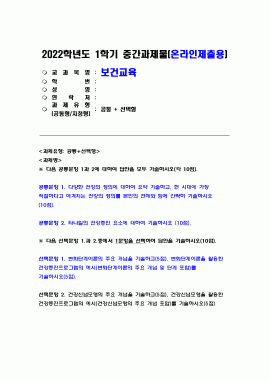 보건교육 2022년) 1. 다양한 건강의 정의에 대하여 요약 기술하고, 현 시대에 가장 적절하다고 여겨지는 건강의 정의를 본인의 견해 보건교육 2. 타나힐의 건강증진 요소 보건교육 2(선택) 변화단계이론의 주요 개념을 기술하고, 변화단계이론을 활용한 건강증진프로그램-1페이지