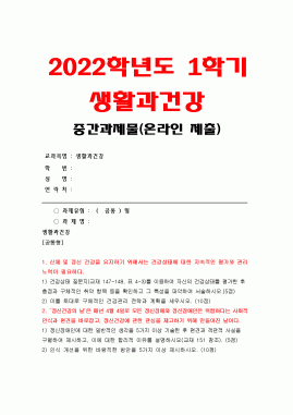 2022년 생활과건강] 1.건강상태 질문지 건강관리 전략과 계획 2.정신장애인 편견과 객관적사실,인식개선방안 생활과건강 과제물-1페이지