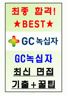 GC녹십자 면접기출(최신) + 꿀팁[최종합격!]-1페이지