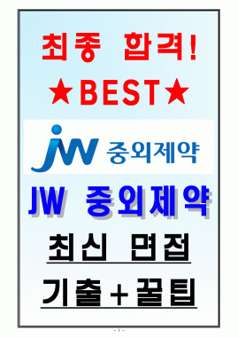 JW중외제약 면접기출(최신)+꿀팁[최종합격!]-1페이지