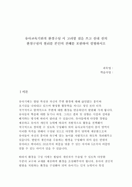 유아교육기관의 환경구성 시 고려할 점을 쓰고 실내 실외 환경구성의 원리를 본인의 견해를 포함하여 설명하시오-1페이지