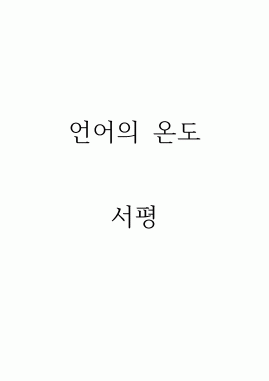 언어의 온도 독후감,서평 - 언어의 온도 읽고나서 얻은 교훈과 가장 인상 깊었던 구절 및 언어의 온도 읽고 느낀점-1페이지