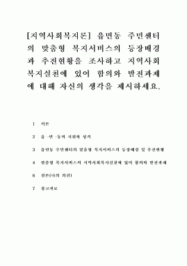 [지역사회복지론] 읍면동 주민센터의 맞춤형 복지서비스의 등장배경과 추진현황을 조사하고 지역사회복지실천에 있어 함의와 발전과제에 대해 자신의 생각을 제시하세요.-1페이지