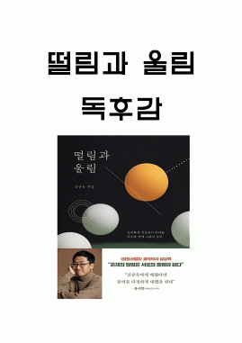 떨림과 울림 내용 요약과 가장 기억에 남는 내용 및 떨림과 울림 읽고 느낀점 - 떨림과 울림 독후감,서평-1페이지