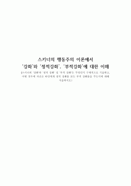 스키너의 행동주의 이론 정적강화, 부정강화에 대한 이해-1페이지