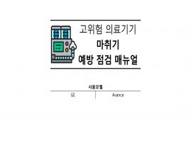 고위험의료기기 예방점검 매뉴얼_마취기-1페이지