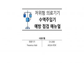 저위험의료기기 예방점검 매뉴얼_수액주입기-1페이지