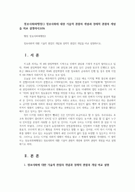 정보사회와행정1) 정보사회에 대한 기술적 관점의 개념과 경제적 관점의 개념을 비교 설명하시오0k-1페이지