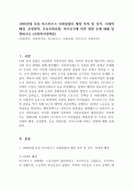 1880년대 독일 비스마르크 사회입법의 제정 목적 및 성격, 시대적 배경, 운영원칙, 주요사회보험, 복지국가에 미친 영향 등에 대해 설명하시오 (사회복지정책론)-1페이지