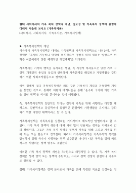 현대 사회에서의 가족 복지 정책의 개념, 필요성 및 가족복지 정책의 유형에 대해서 서술해 보시오 (가족복지론)-1페이지