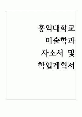 홍익대학교 미술학과 합격 자기소개서 및 학업계획서-1페이지