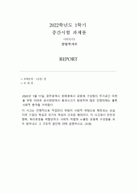 산업복지론REPORT중간과제-작업장위험,사회적위험,산업안전 구조적원인-1페이지