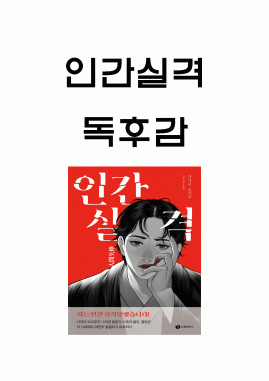 인간실격 책소개 및 인간실격 주인공 캐릭터분석과 가장 인상깊었던 구절 및 읽고 느낀점 - 인간실격 독후감,서평-1페이지