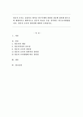 설문지 조사는 응답자로 하여금 연구주제와 관련된 질문에 답하게 함으로써 체계적이고 계획적으로 실증적 자료를 수집 · 분석하는 연구조사방법입니다. 설문지 조사의 장단점에 대하여 논하십시오.-1페이지