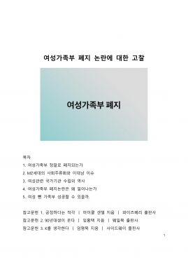 A+ 시사 이슈 분석_여성가족부 폐지 논란에 대한 고찰-1페이지