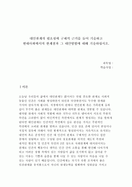 대인관계의 필요성에 구체적 근거를 들어 기술하고 현대사회에서의 한계점과 그 대안방법에 대해 기술하십시오-1페이지