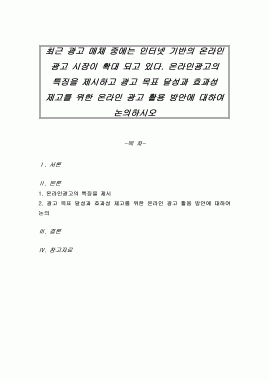 최근 광고 매체 중에는 인터넷 기반의 온라인 광고 시장이 확대 되고 있다-1페이지