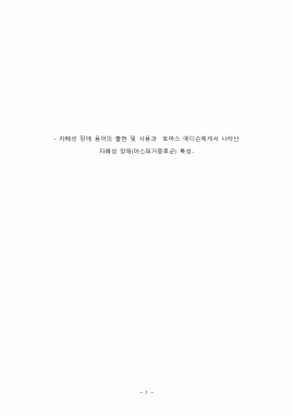 자폐성 장애 용어의 출현 및 사용과 토마스에디슨에게서 나타난 자폐성 장애(아스퍼거증후군)특성-1페이지