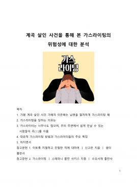 사회현상 분석_계곡 살인 사건을 통해 본 가스라이팅의 위험성에 대한 고찰 및 분석-1페이지