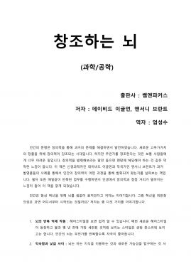 [창조하는 뇌] 창의력하면 머리부터 아픈 사람에게 추천하고 싶은 솔직 후기-1페이지