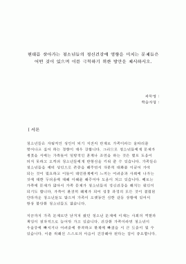 현대를 살아가는 청소년들의 정신건강에 영향을 미치는 문제들은 어떤 것이 있으며 이를 극복하기 위한 방안을 제시하시오-1페이지