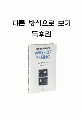 다른 방식으로 보기 가장 인상깊었던 파트와 구절 및 다른 방식으로 보기 읽고 느낀점  - 다른 방식으로 보기 독후감,서평-1페이지