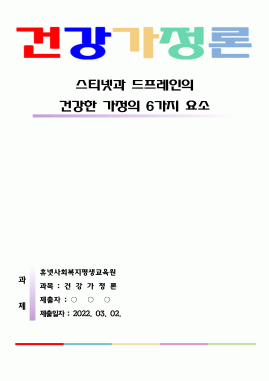 건강가정론] 스티넷과 드프레인의 건강한 가정의 6가지 요소
-1페이지