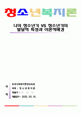 청소년복지론] 나의 청소년기 VS 청소년기의 발달적 특성과 이론적배경
-1페이지