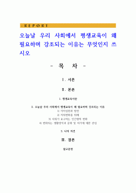 오늘날 우리 사회에서 평생교육이 왜 필요하며 강조되는 이유-1페이지