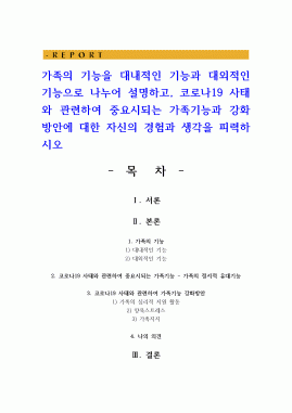 가족의 기능을 대내적인 기능과 대외적인 기능으로 나누어 설명하고, 코로나19 사태와 관련하여 중요시되는 가족기능과 강화방안-1페이지