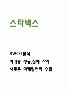 스타벅스 마케팅 성공,실패 사례연구 및 스타벅스 SWOT분석과 스타벅스 새로운 마케팅전략 수립-1페이지