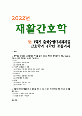 [재활간호학] 2022년 출석수업대체과제물, 1. 류마티스 관절염과 골관절염의 차이를 원인, 관절의 특징적 병태생리적 변화, 임상증상, 치료의 4가지 측면에서 상세히 기술하시오, 2. 관절염 환자의 재활간호 시 중점을 두어야 하는 내용이 무엇인지에 관한 자신의 견해를 작성하시오-1페이지