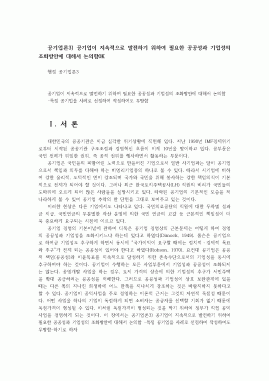 공기업론3) 공기업이 지속적으로 발전하기 위하여 필요한 공공성과 기업성의 조화방안에 대해서 논의함0K-1페이지