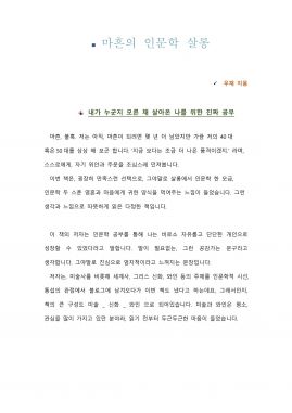 마흔의 인문학 살롱_독후감-1페이지