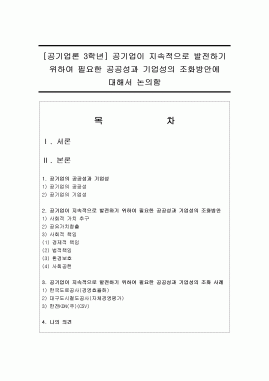 [공기업론 3학년] 공기업이 지속적으로 발전하기 위하여 필요한 공공성과 기업성의 조화방안에 대해서 논의함-1페이지