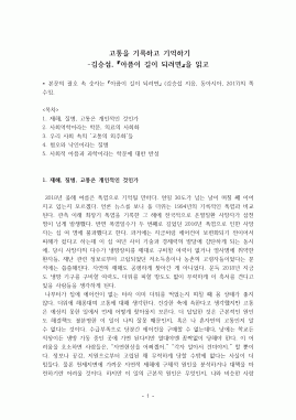 김승섭 아픔이 길이 되려면 독후감-1페이지