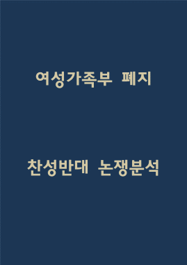 여성가족부 폐지 찬성 및 반대의견 정리 및 여성가족부 관련 논란 및 사건정리와 여성가족부 폐지에 대한 개인적인 의견-1페이지