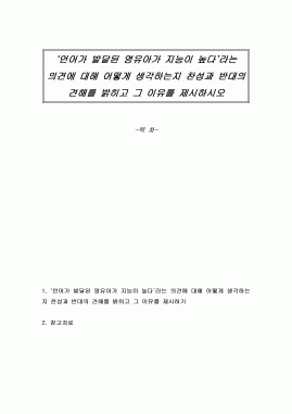 언어가 발달된 영유아가 지능이 높다’라는 의견에 대해 어떻게 생각하는지 찬성과 반대의 견해를 밝히고 그 이유를 제시하시오-1페이지