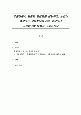 우울장애의 원인과 증상들을 설명하고, 본인이 생각하는 우울장애에 대한 개입이나 치료방안에 대해서 서술하시오-1페이지