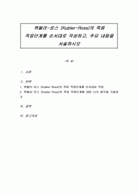 퀴블러-로스 (Kubler-Ross)의 죽음 적응단계를 순서대로 작성하고, 주요 내용을 서술하시오-1페이지