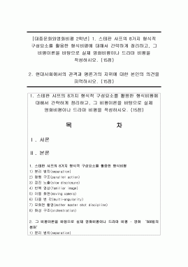 [대중문화와영화비평 2학년] 1. 스테판 샤프의 8가지 형식적 구성요소를 활용한 형식비평에 대해서 간략하게 정리하고, 그 비평이론을 바탕으로 실제 영화비평이나 드라마 비평을 작성하시오. (15점)-1페이지