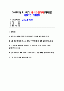 간호과정론 2022 출석수업대체] 1. 비정상 호흡음을 3가지 이상 제시 2. 심음 청진 방법(청진 순서, 위치, 주위사항 등) 3. 12개 뇌 신경(cranial nerve)의 각 유형(감각, 운동, 혼합) 4. 심부건 반사의 예를 3가지 이상 제시 5. 간의 타진 방법-1페이지