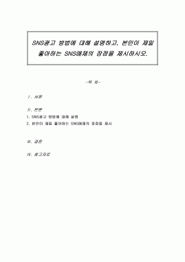 SNS광고 방법에 대해 설명하고, 본인이 제일 좋아하는 SNS매체의 장점을 제시하시오-1페이지