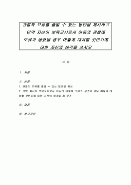 관찰의 오류를 줄일 수 있는 방안을 제시하고 만약 자신이 보육교사로서 아동의 관찰에 오류가 생겼을 경우 어떻게 대처할 것인지에 대한 자신의 생각을 쓰시오-1페이지