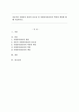 전문적인 자원봉사 관리의 중요성 및 자원봉사관리자의 역할과 책임에 대해 서술하시오.-1페이지