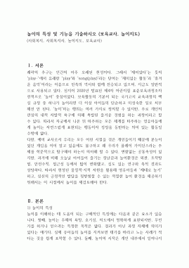 놀이의 특성 및 기능을 기술하시오 (보육교사, 놀이지도)-1페이지